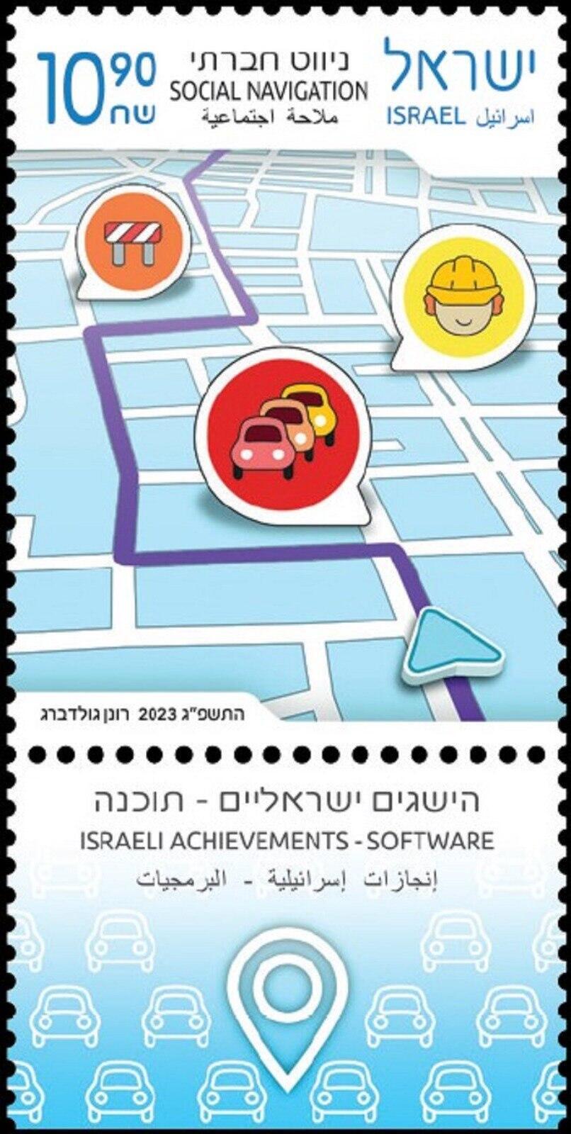 בול בזמן: דואר ישראל מצדיע לחברת Waze ומשיק בול מחווה רשמי לחברה