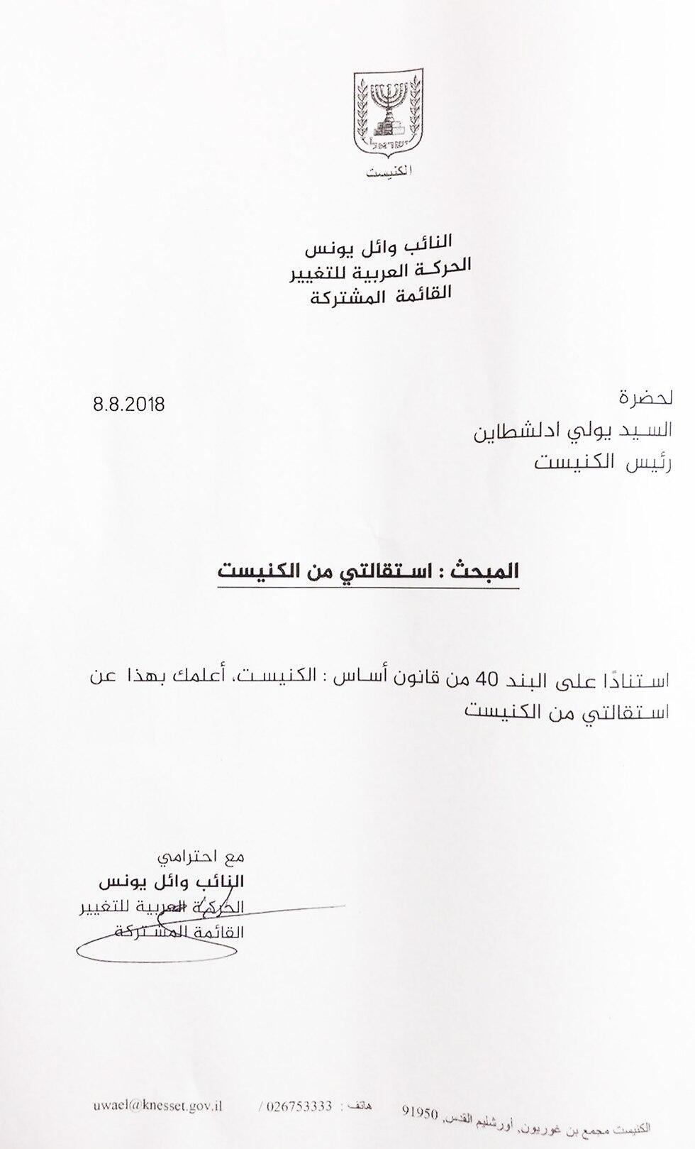 Knesset speaker refuses to accept Arabic letter of resignation