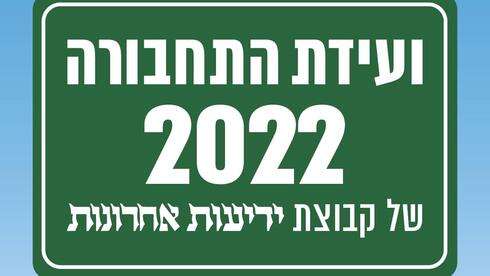 ב-13 בדצמבר 2022: ועידת התחבורה של ynet ו"ידיעות אחרונות"