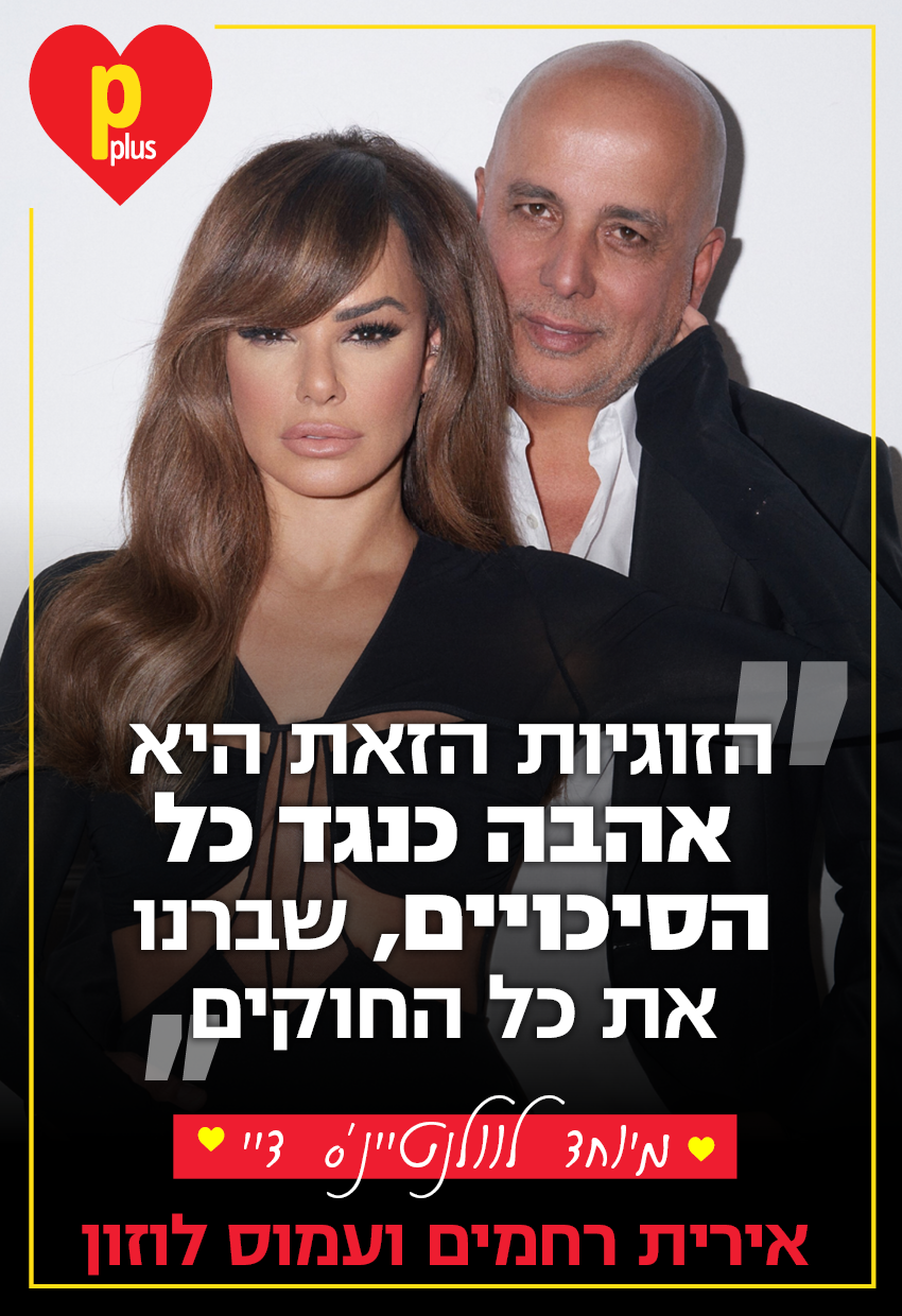 אירית רחמים ועמוס לוזון הזוגיות הזאת היא אהבה כנגד כל הסיכויים שברנו