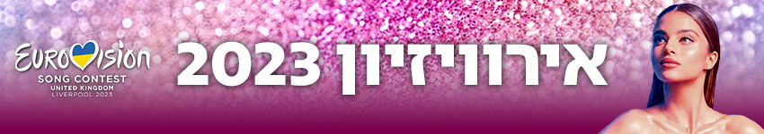 ynet - תרבות ובידור - אירוויזיון 2023
