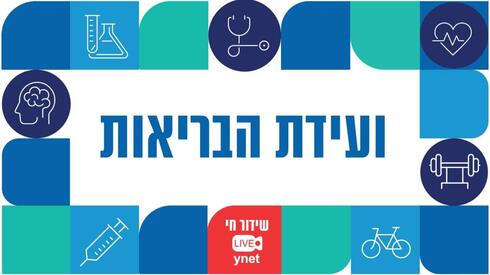 ב-1 באוגוסט: ועידת הבריאות של ynet ו"ידיעות אחרונות"