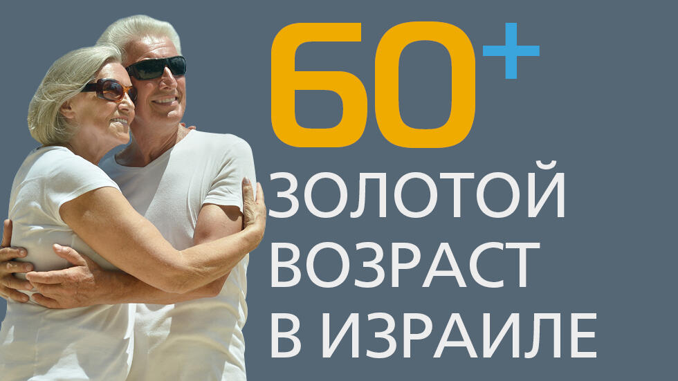 Новости Израиля | Vesty.co.il | 60+