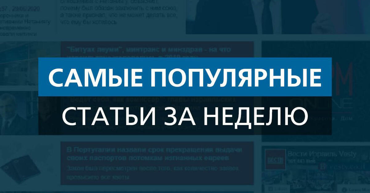 Новости Израиля | Vesty.co.il | Вести Израиль | Топ 7