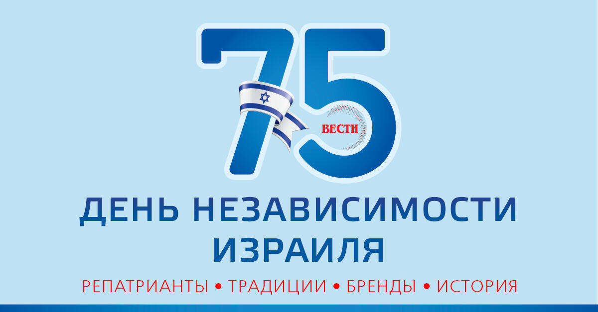Вести Израиль | Vesty.co.il | День независимости 75
