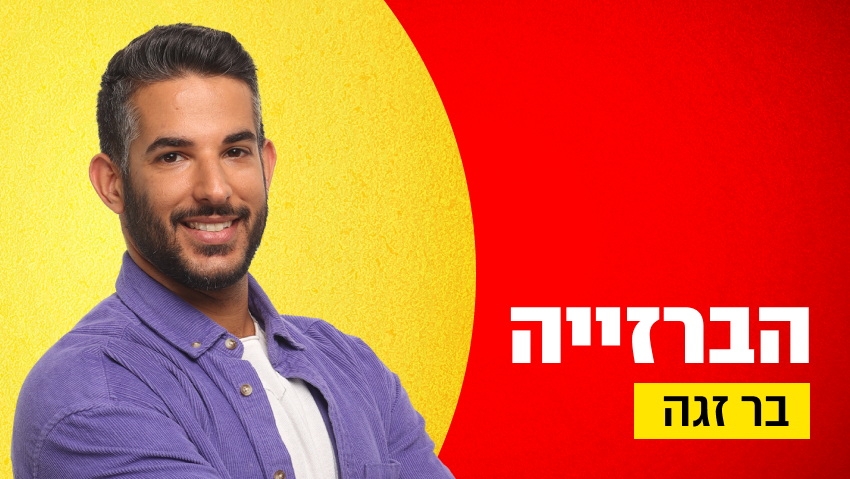 ynet - הברזייה