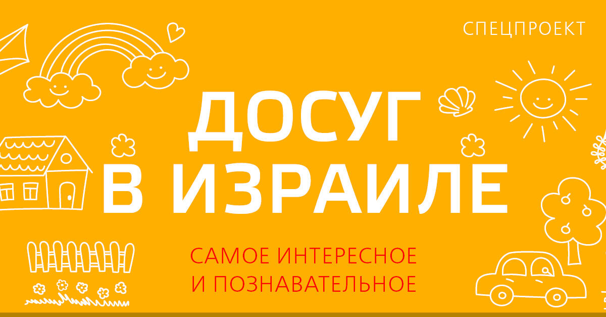 Вести Израиль | Vesty.co.il | Летний досуг в Израиле