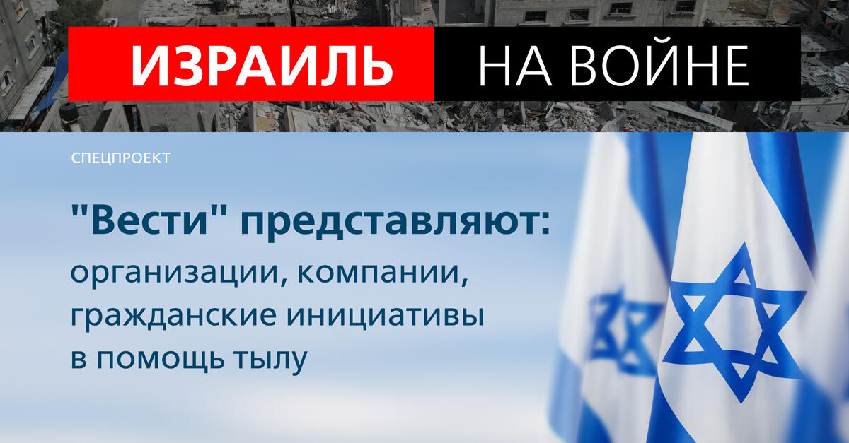 Новости Израиля | Vesty.co.il | Помощь во время войны