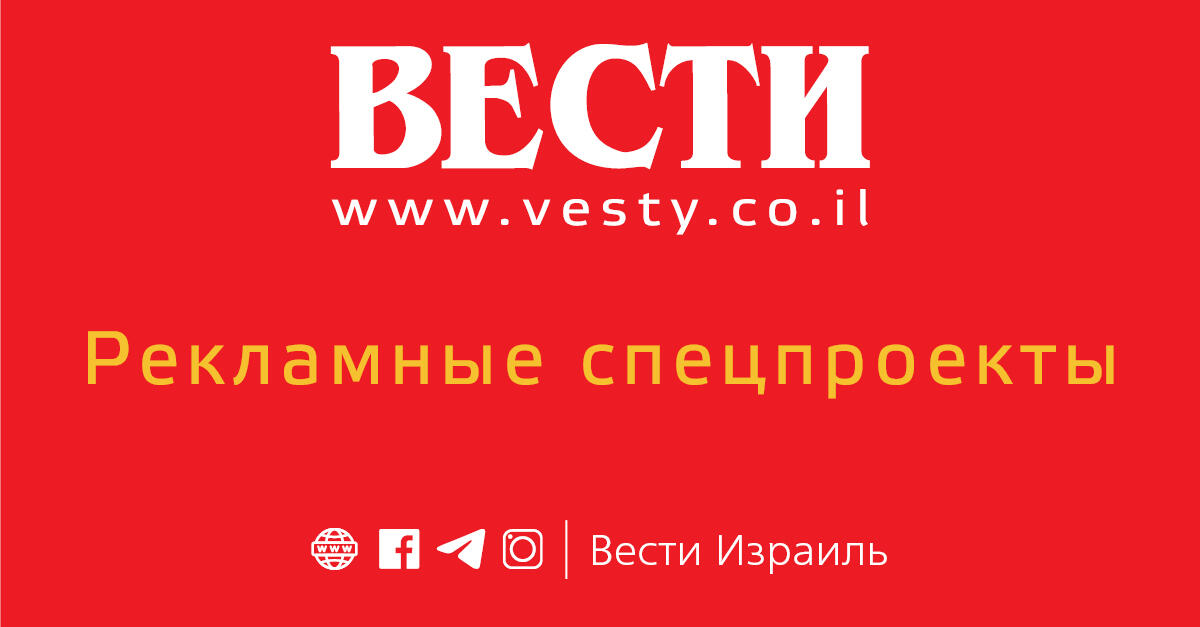 Новости Израиля | Vesty.co.il | Рекламные спецпроекты