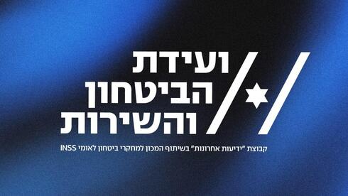 ב-15 ביולי: ועידת הביטחון והשירות של קבוצת "ידיעות אחרונות" בתל אביב