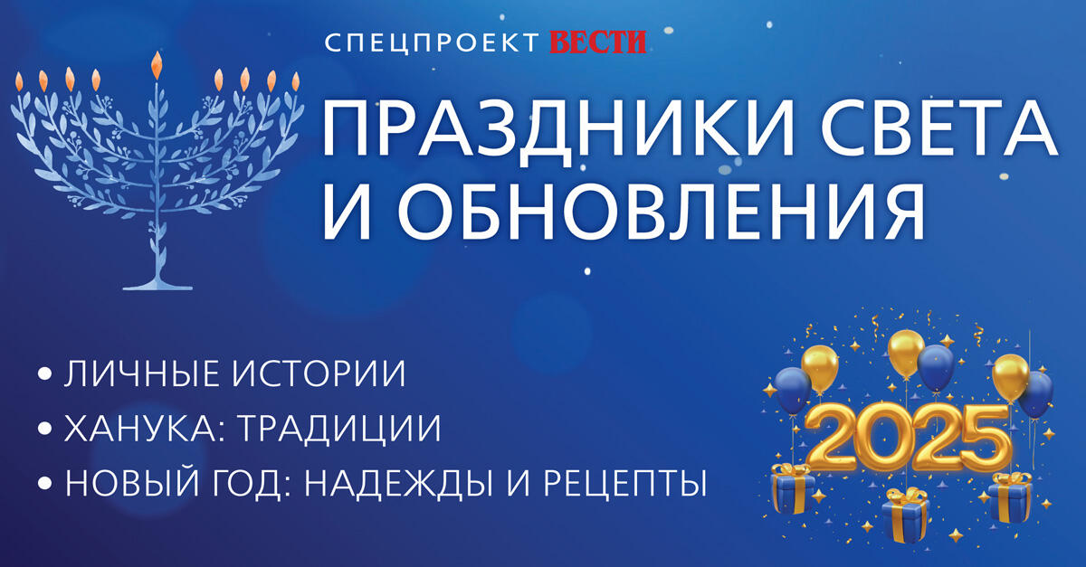 Новости Израиля | Vesty.co.il | Ханука и Новый год 2025