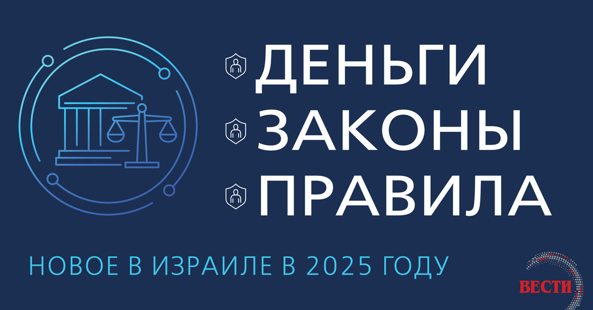 Новости Израиля | Vesty.co.il | Деньги. Законы. Правила