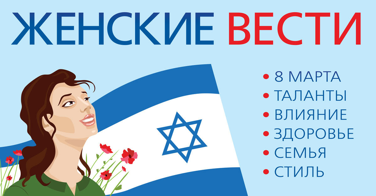 Новости Израиля | Vesty.co.il | 8 марта