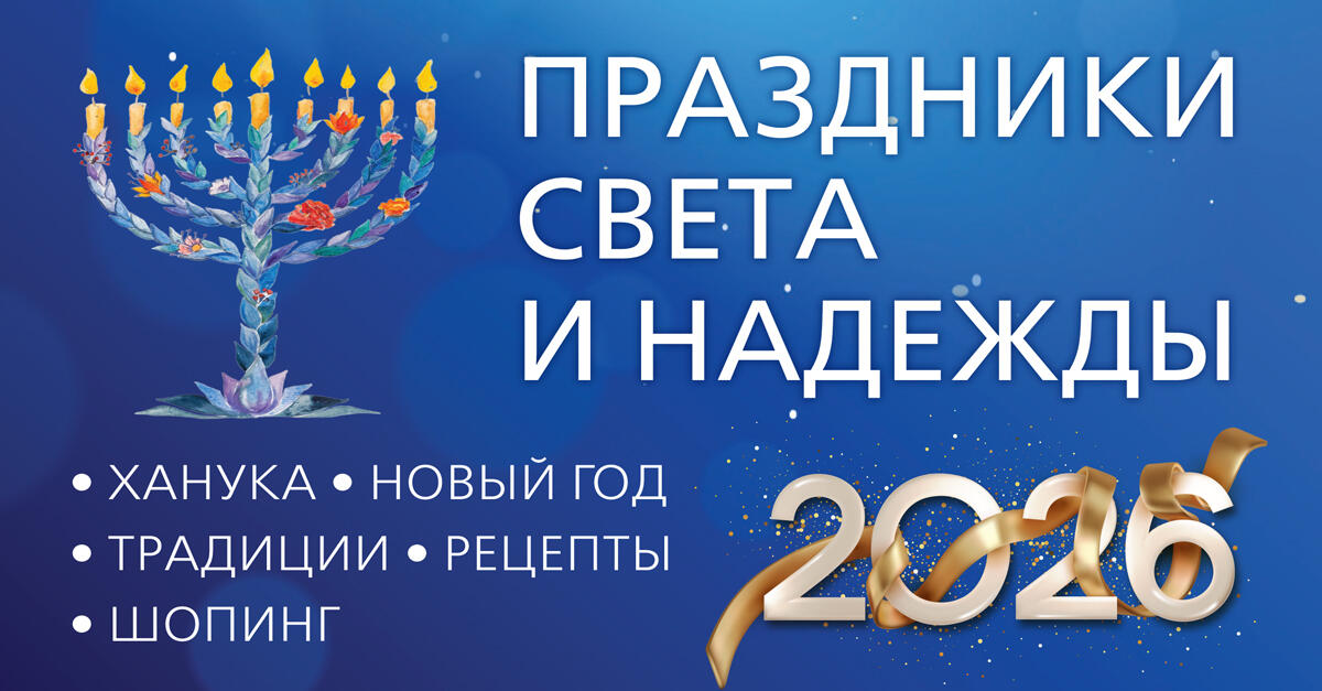 Новости Израиля | Vesty.co.il | Ханука и Новый год 2026